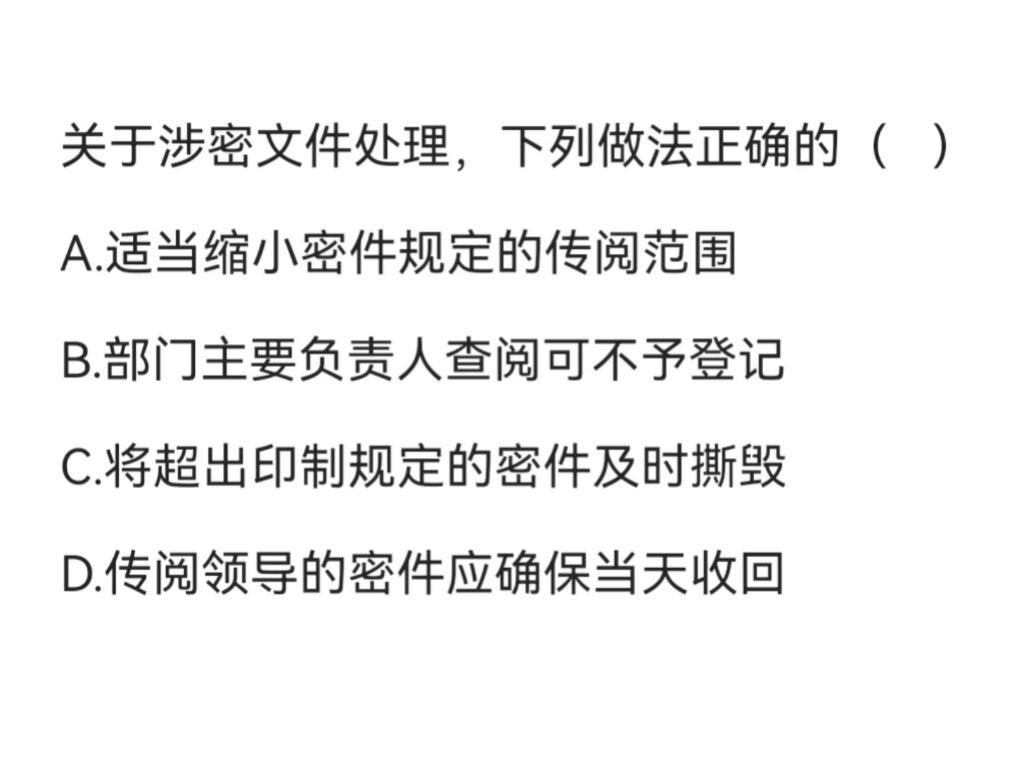 考公考事业编公共基础知识公文常识刷题 #涉密文件 #公文管理 #常识...