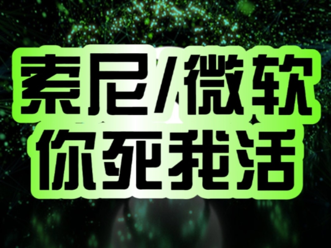 主机硬件大战一触即发!索尼PS、微软Xbox只能活一个:你会选谁?