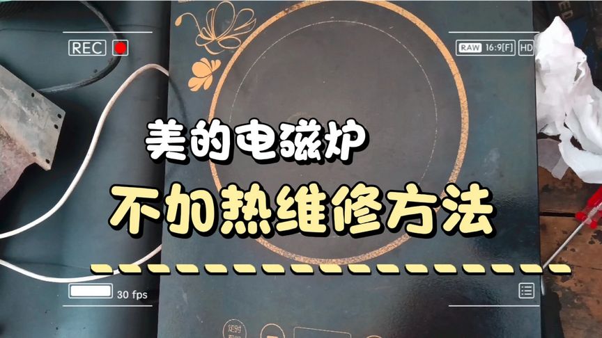 美的电磁炉不加热不检锅维修