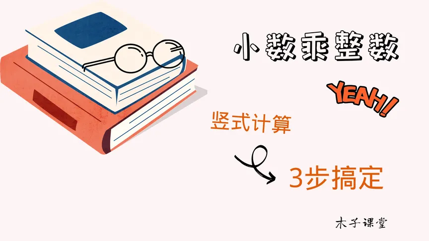 带你3步搞定小数乘整数的竖式计算