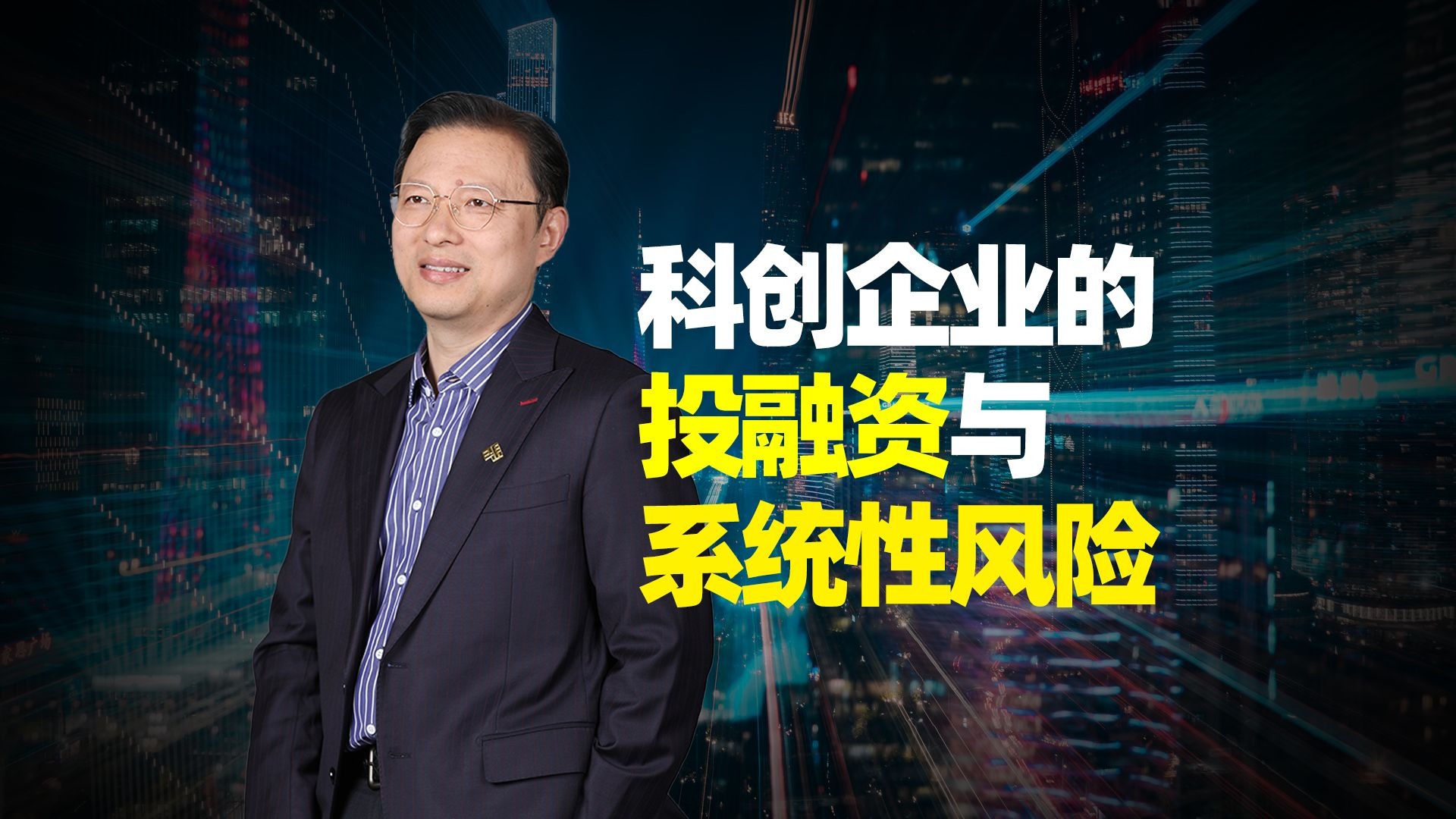 陈欣:科创企业的投融资与系统性风险