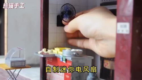 自制迷你电风扇