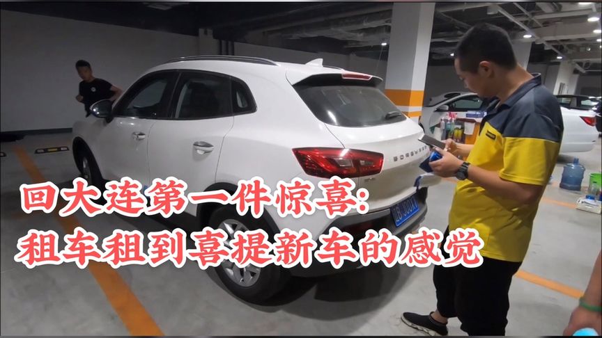 回大连的第一件惊喜:租车租到喜提新车的感觉,这是发生了什么?
