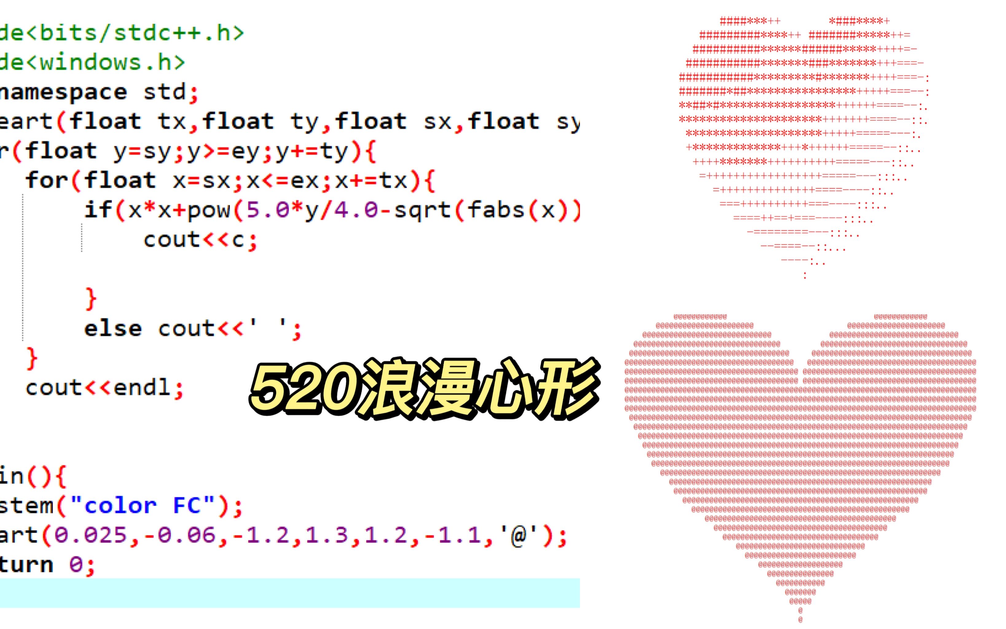 【c++程序画】浪漫的心形函数,程序员帅气脱单大法!