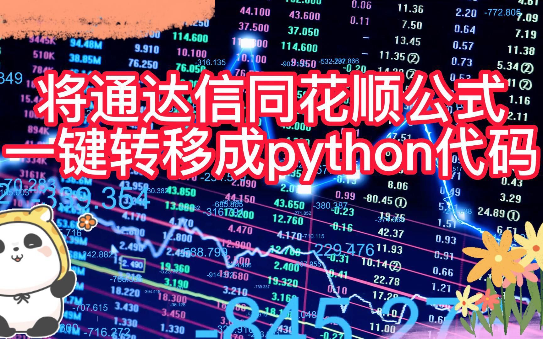将通达信同花顺公式一键转移成python代码