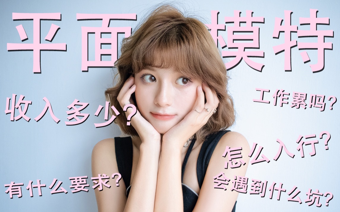 【职业指南】关于平面模特那些事/模特收入多少/如何成为平面模特/...