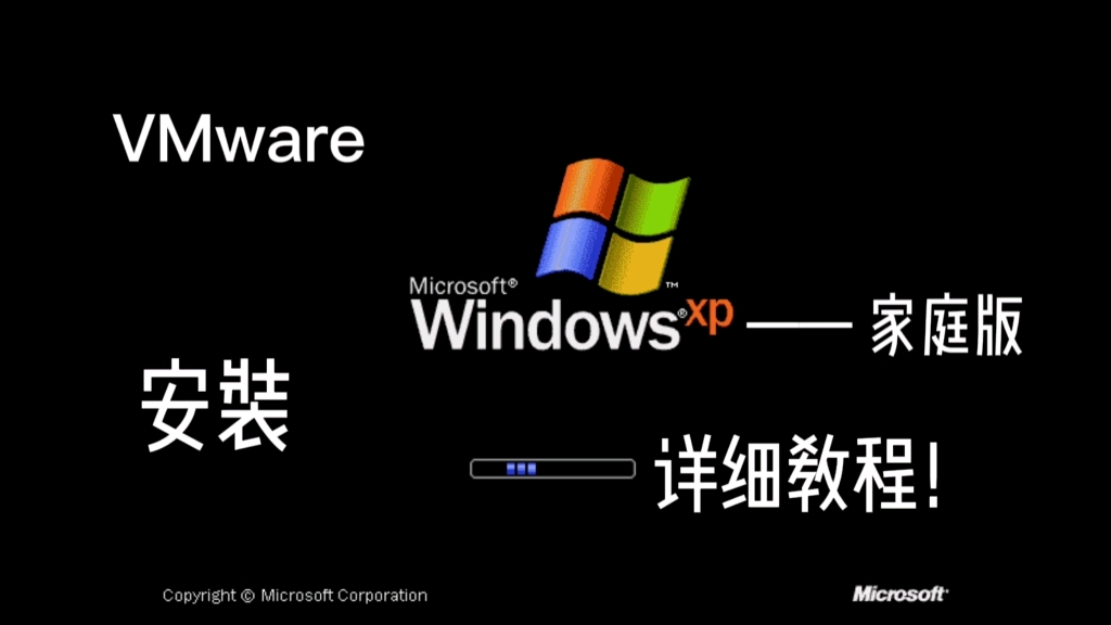 Vmware安装Windows XP详细教程