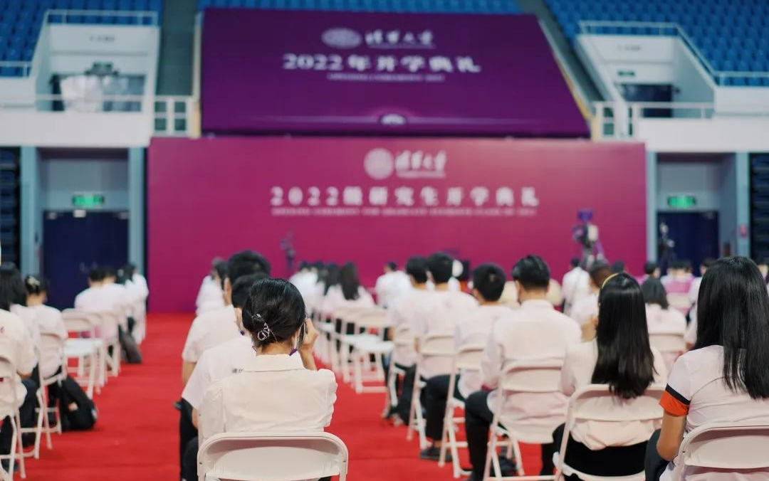 清华大学2022级研究生开学典礼