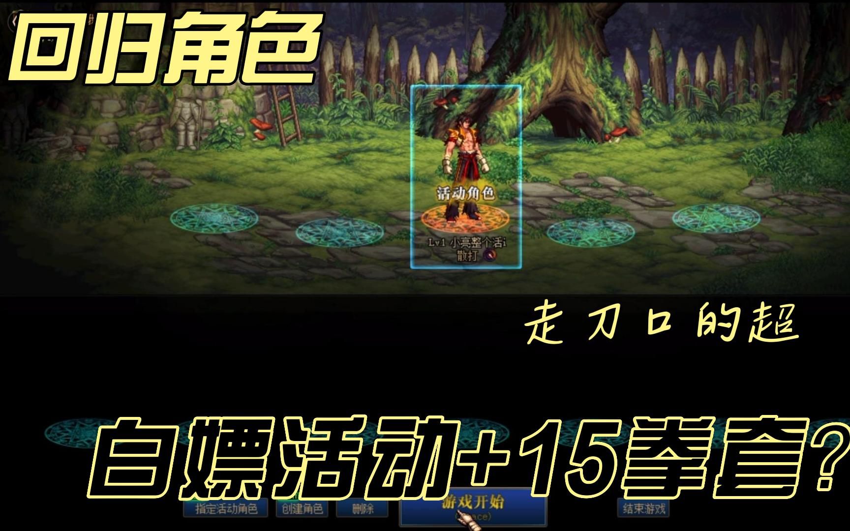【DNF】回归账号创建个活动角色,能白嫖15拳套?