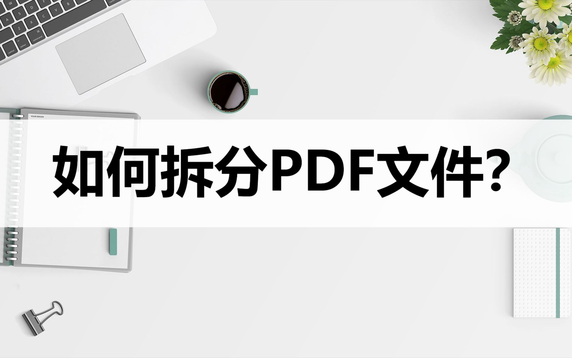 如何拆分PDF文件?这个方法轻松拆分