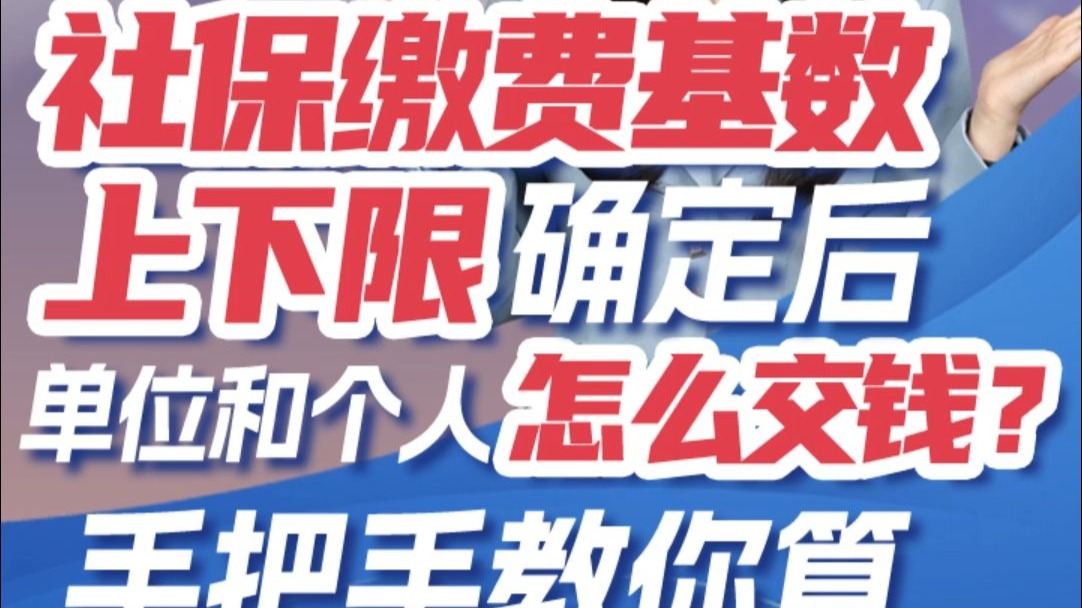 四川2025年度社保缴费基数明确了!单位职工的缴费基数怎么算?缴费...