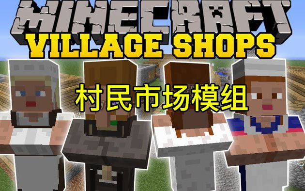【我的世界】网易我的世界村民市场模组