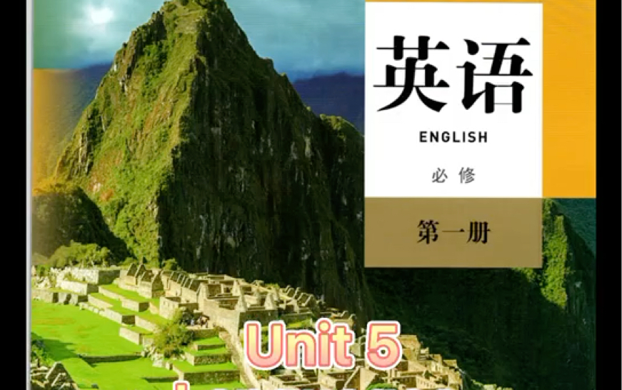 人教版新高中英语必修一unit5 单词原版音频