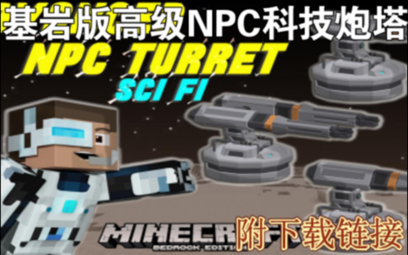[Addon]我的世界基岩版高级NPC科技炮塔模组V1.0汉化版(附下载链接)...