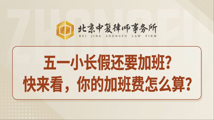 五一小长假还要加班?快来看,你的加班费怎么算?