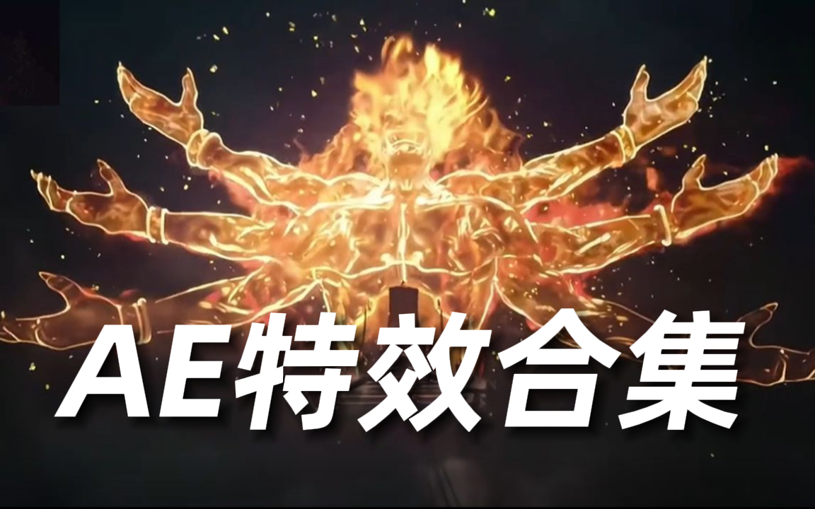 【AE教程】2024最强特效合集重磅来袭!学完你就是特效大神!