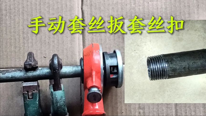 水暖工实用技能:用手动套丝扳手动套丝扣,铁管转换成PPR管方法