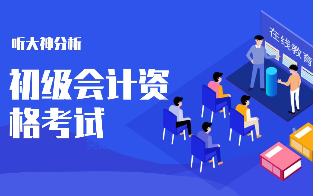 一分钟了解初级会计资格考试