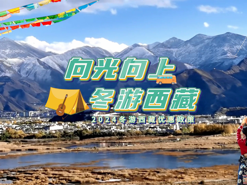 第七轮"冬游西藏"优惠政策宣传片