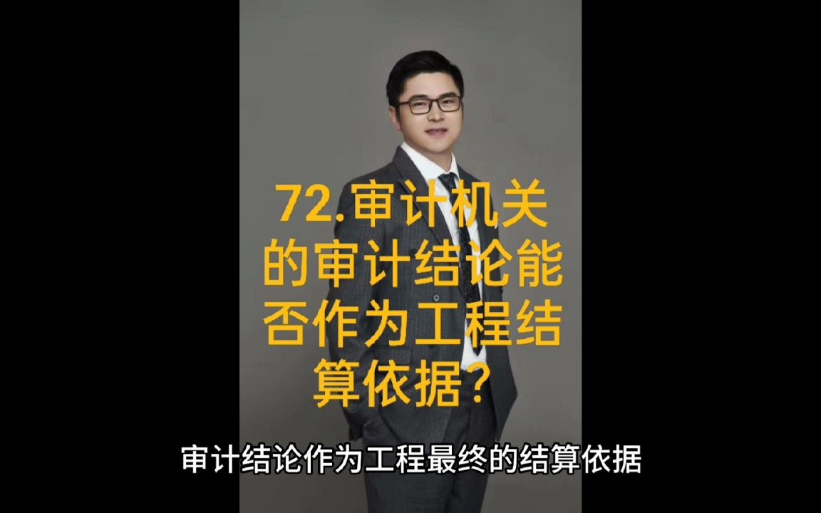 72.审计机关的审计结论能否作为工程结算依据?