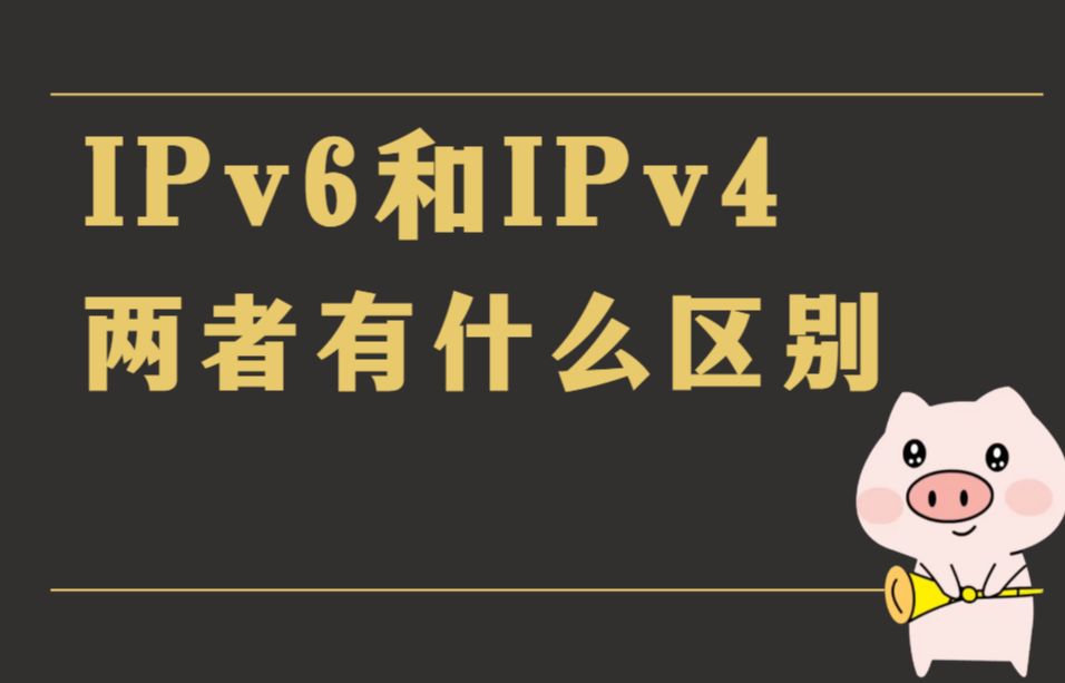 IPv4与IPv6:全面解析两者之间的区别,让你轻松掌握网络协议的演变!