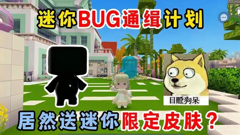 迷你世界:迷你BUG通缉计划!居然送迷你限定皮肤?