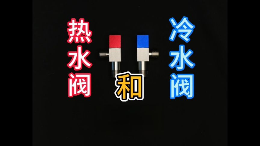 家用阀门分冷水阀和热水阀,潜水艇角阀来告诉你它们之间的区别。