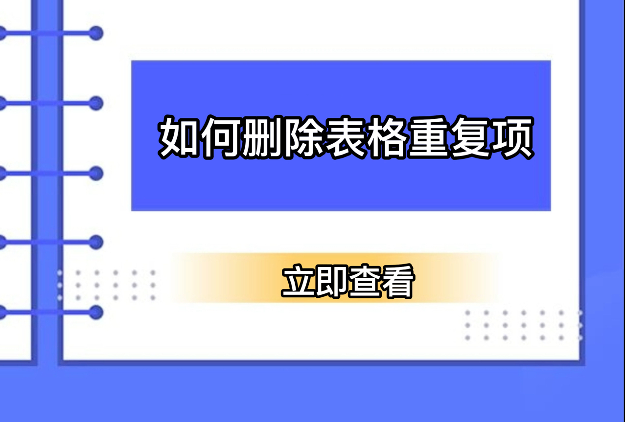 如何删除钉钉表格重复项