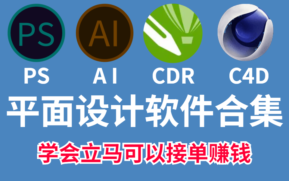 【平面设计系统课程】2021B站最全最详细最细致的平面设计亲妈教程,...