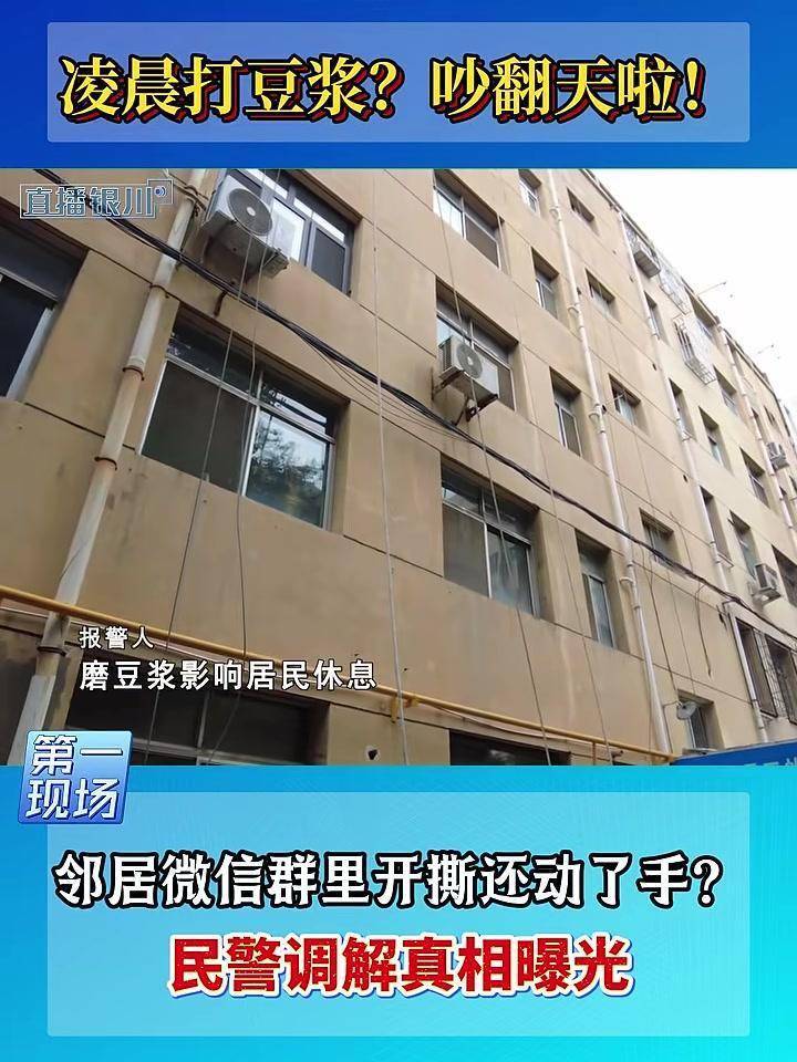 凌晨打豆浆?吵翻天啦…邻居微信群里开撕还动了手?!民警调解真相...