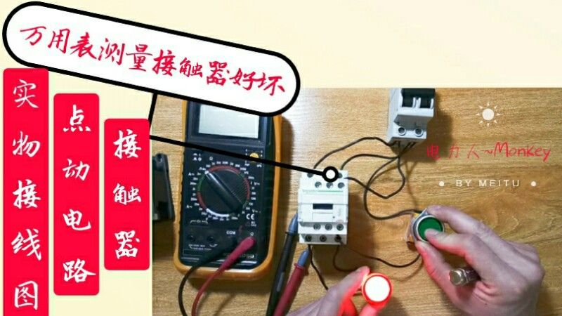 不会测量接触器,老师傅手把手教你用万用表测量,还有接线图哦