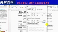 word段落设置技巧视频:调整行间及段间距离数值