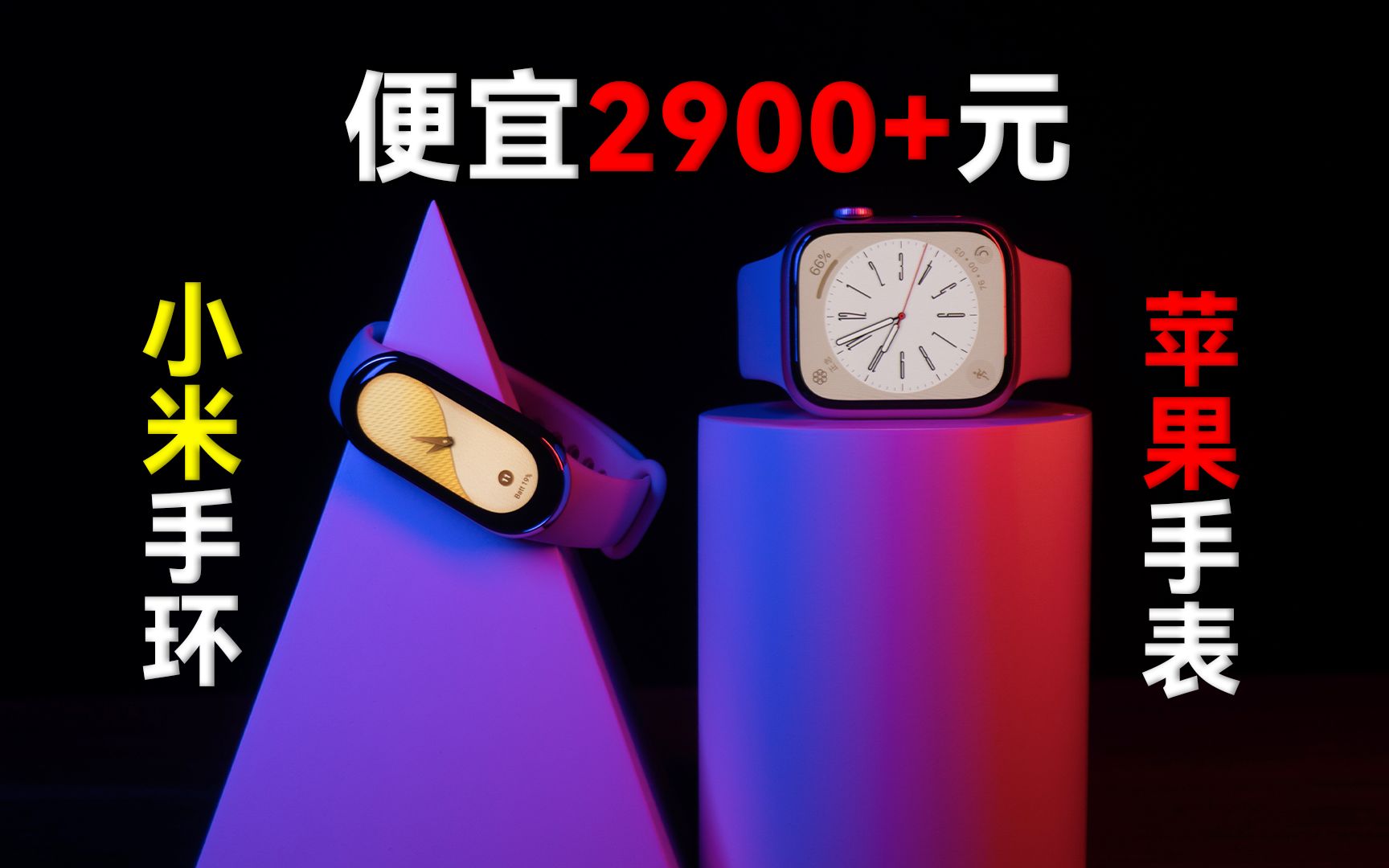 【Apple Watch S8】对比便宜2900多元的小米手环8,苹果手表有什么...