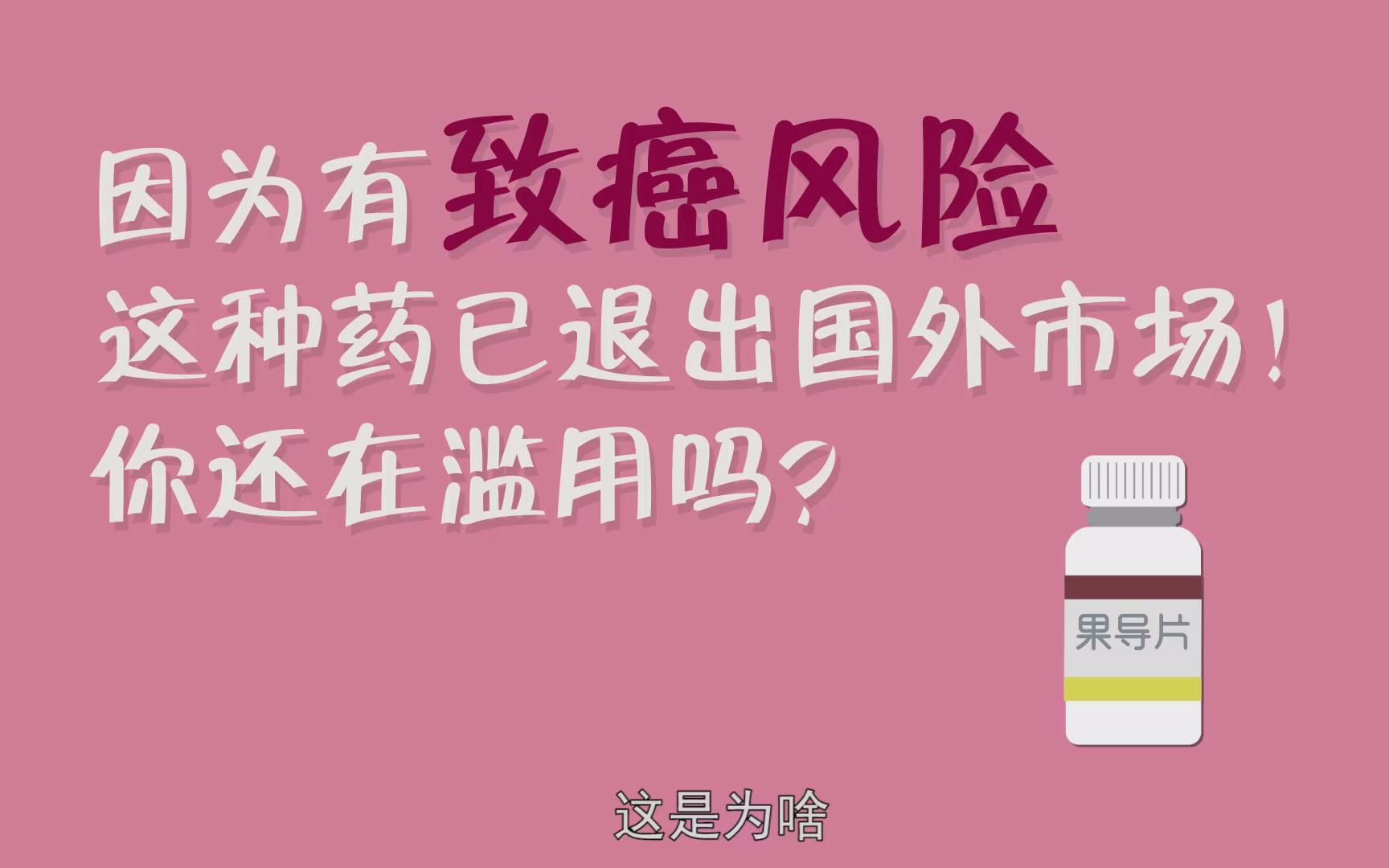 因为有致癌风险,这种药已退出国外市场!你还在滥用吗?