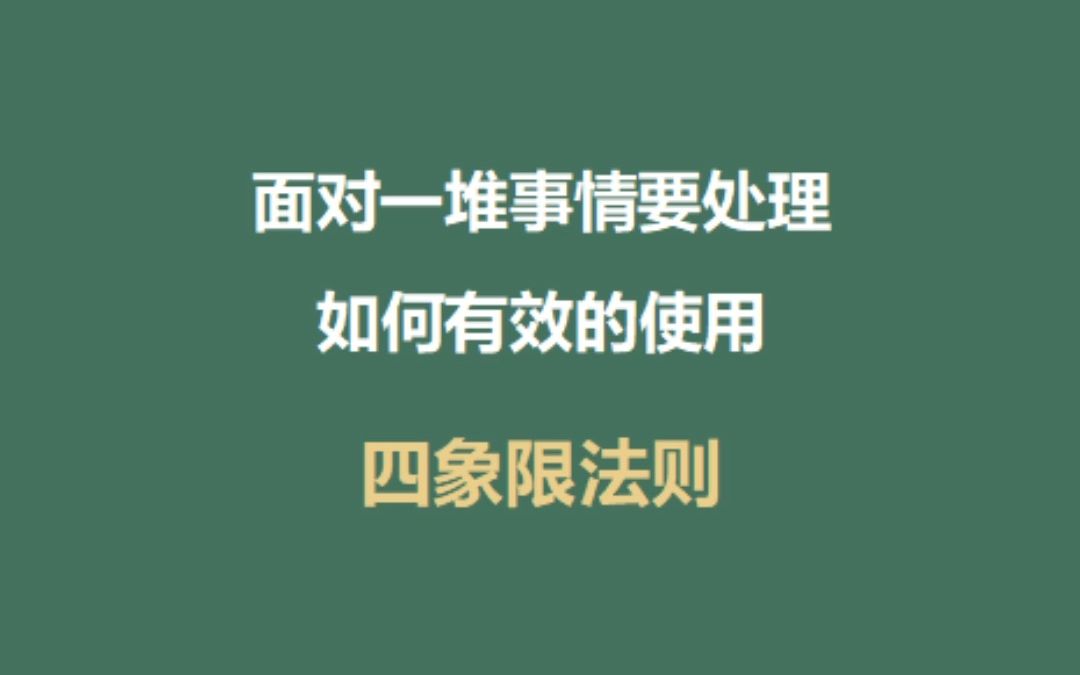 如何利用四象限法则进行高效的时间管理?