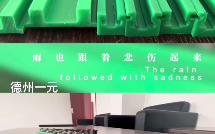 链条导轨T型导轨 U型 直线导轨 定制各种 耐磨耐寒不沾腐蚀导轨 德州...