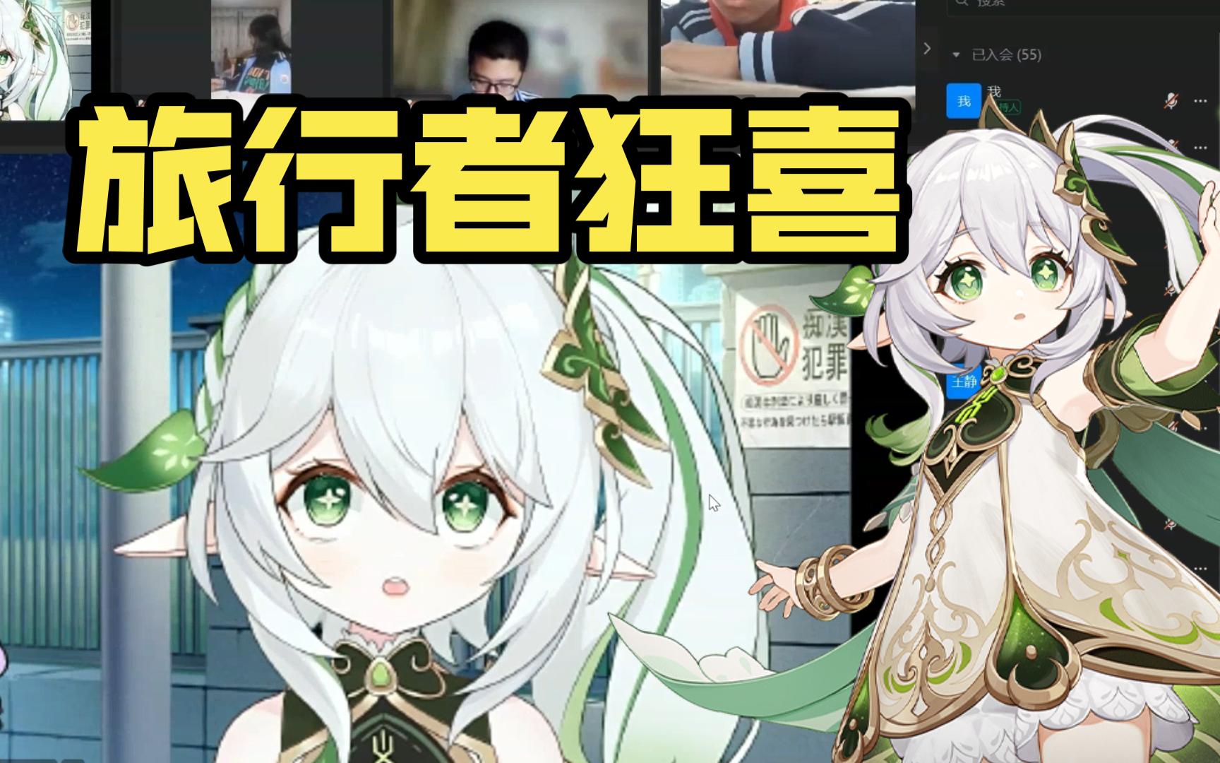 网课】纳西妲单推人用live2D发起了视频会议!老师震惊了