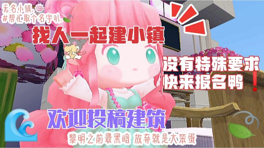 迷你世界づ无名小镇ߌ�:来帮小镇取个名字叭❗️找人一起建小镇✅