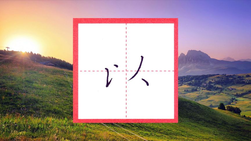 以字的写法讲究可不少,快进来看看。书法故事:傅山的斜杠人生。