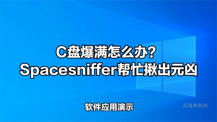 C盘文件太多飚红报警怎么办?Spacesniffer磁盘清理软件应用演示