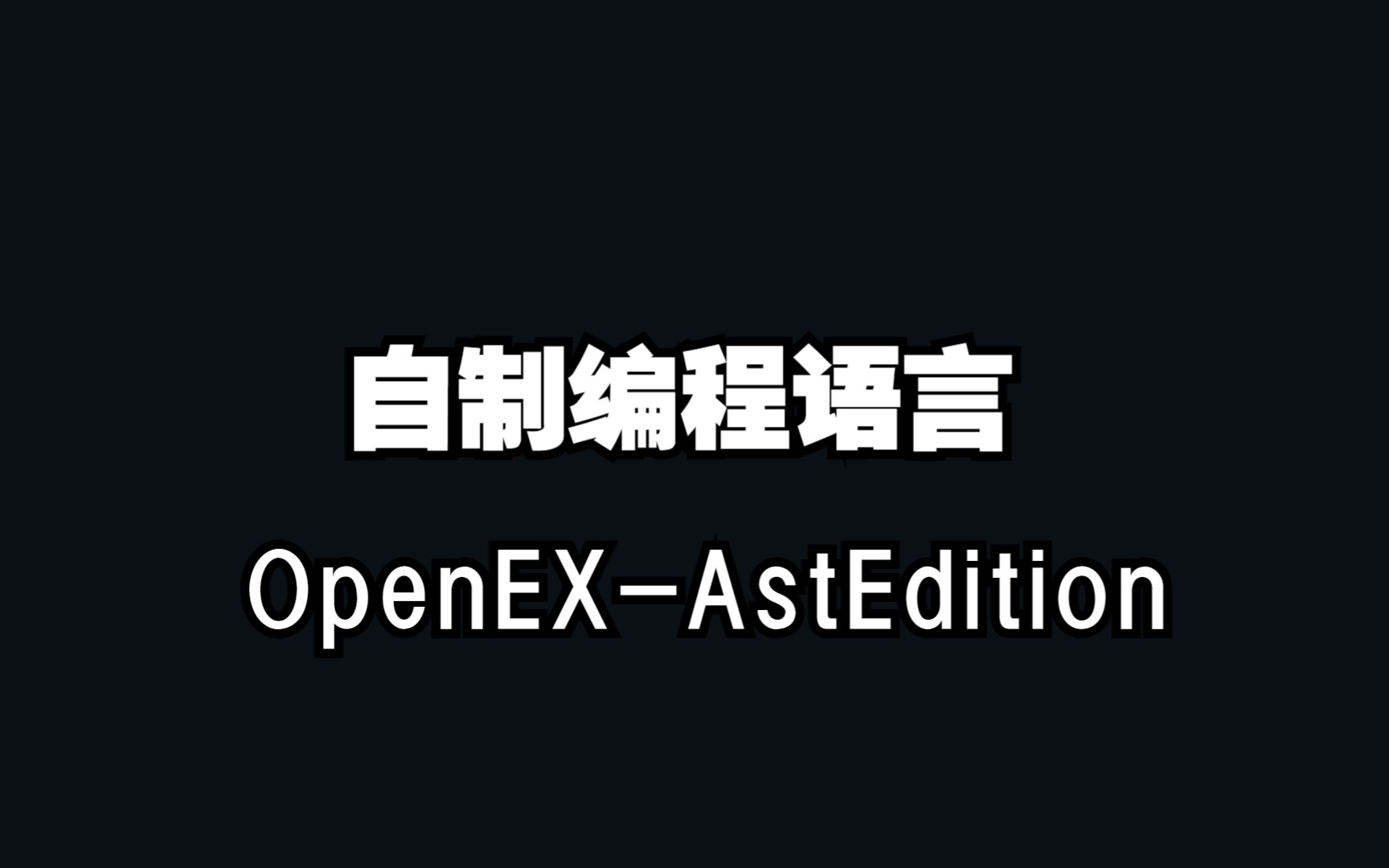 [自制编程语言]-高中生自制脚本语言OpenEX
