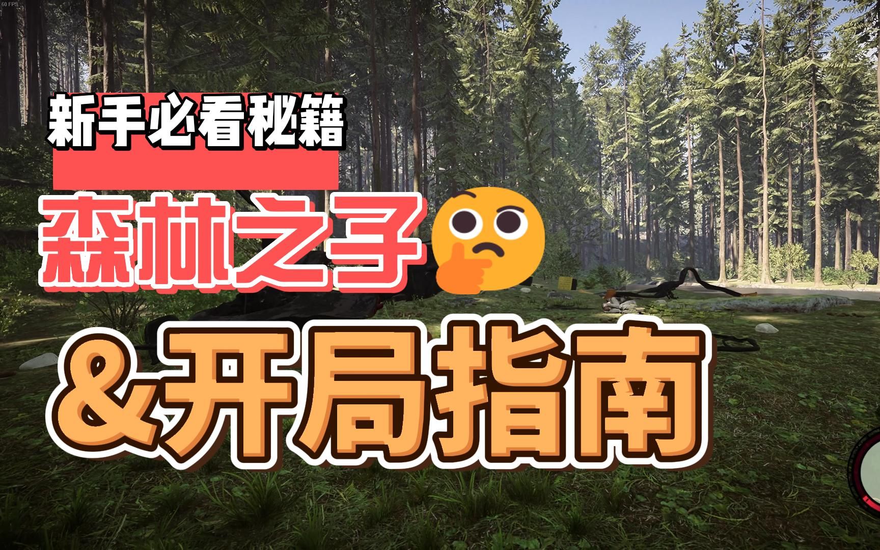 森林之子开局指南(新手教学)_单机游戏热门视频