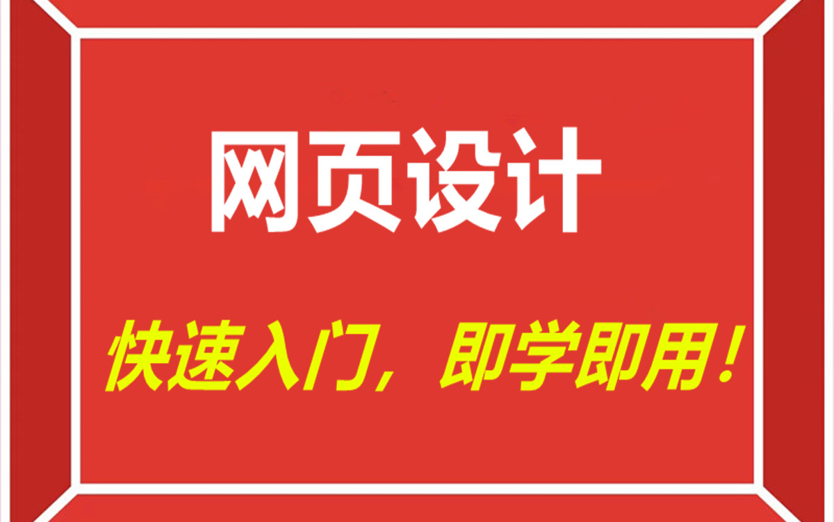 ...网页设计免费课程视频【大连爱尚优才】【大连爱尚实训】【大连...