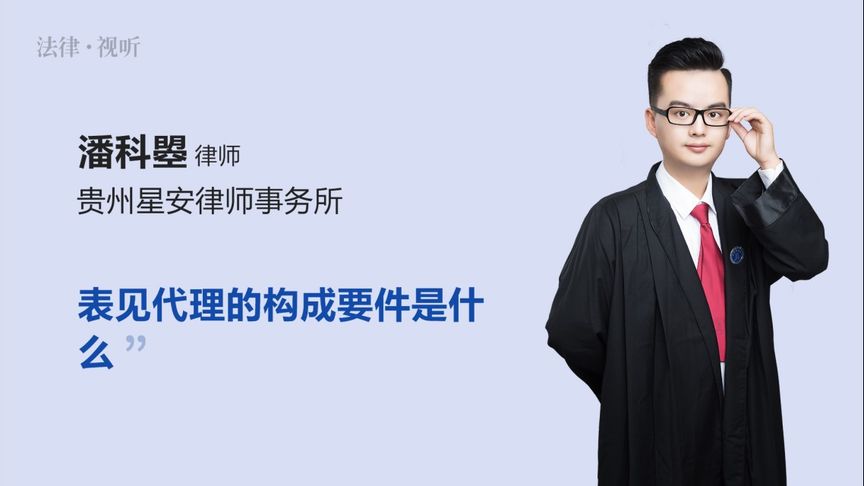 表见代理的构成要件是什么