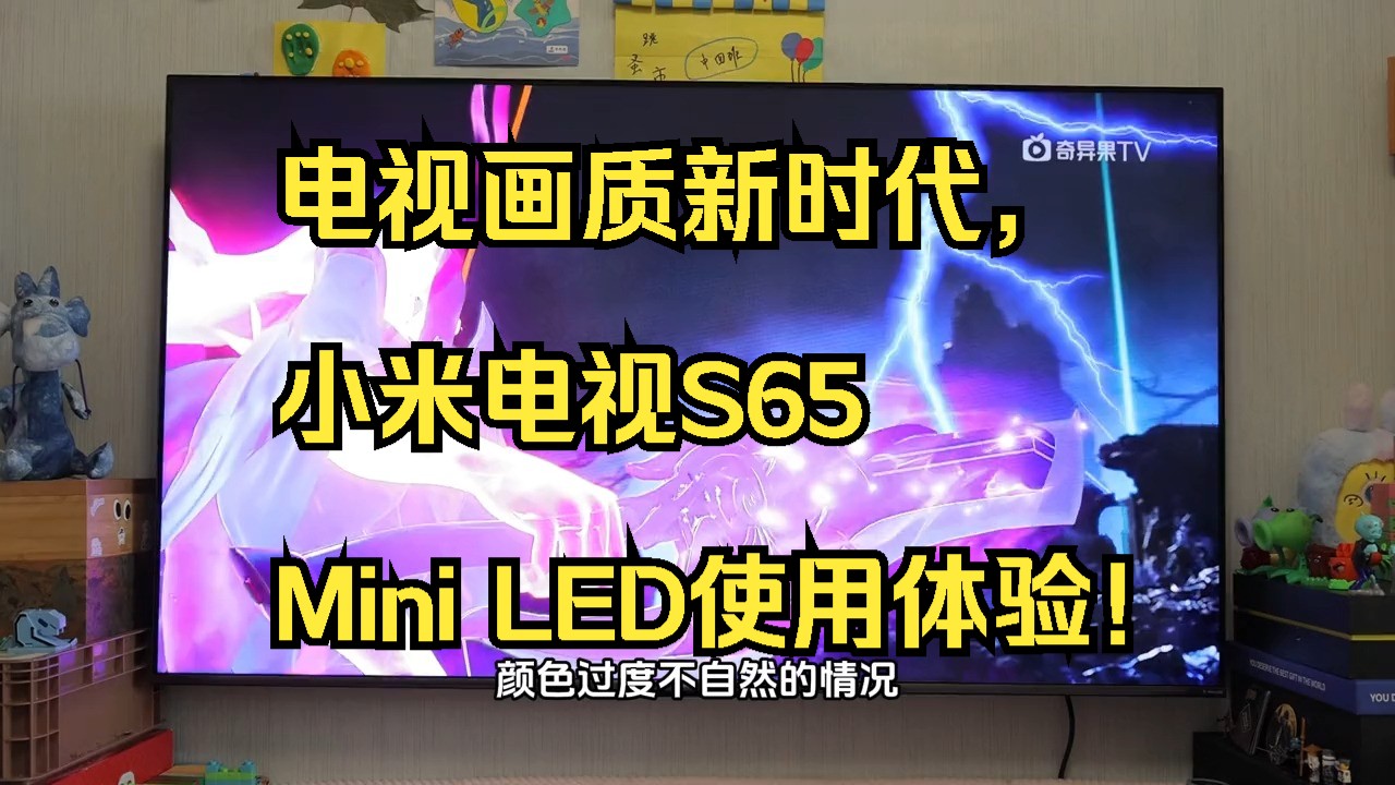 电视画质新时代,小米电视S65 Mini LED使用体验!