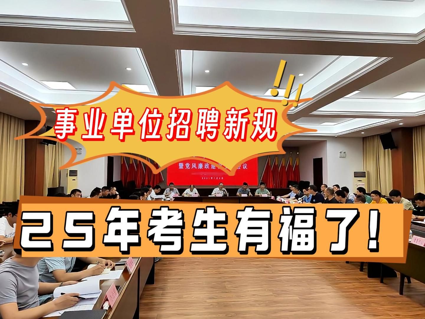 事业编要变天了!最新通知,事业单位招聘,不得自行向特定人员倾斜