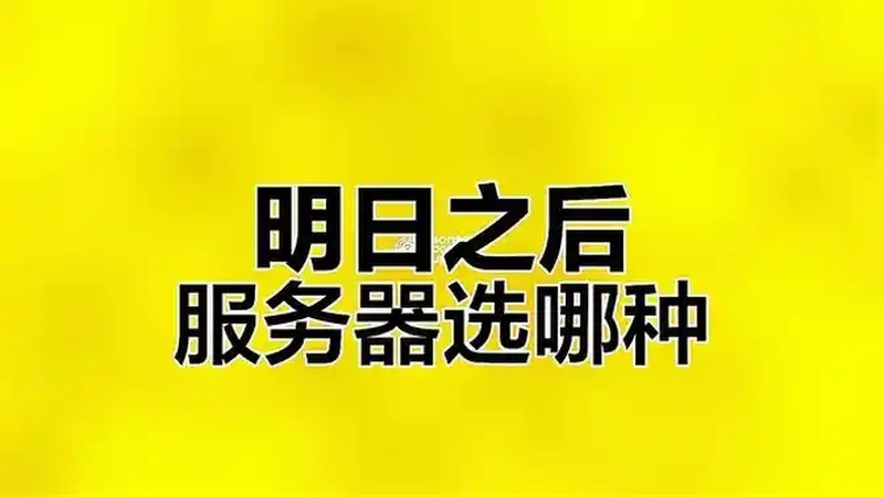 明日之后服务器选择指南:简单服与正常服的差异分析