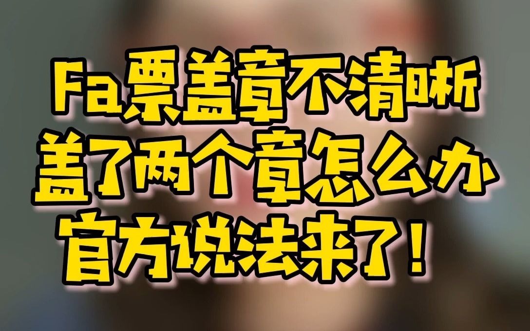 发票盖章不清晰,盖了两个章怎么办?官方说法来了!