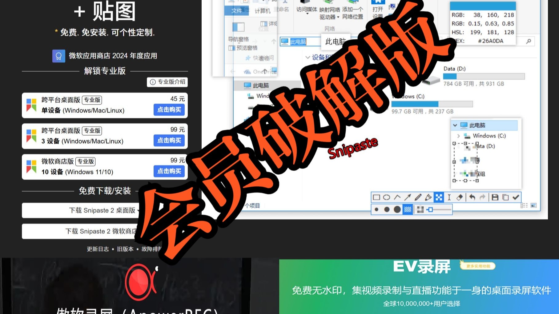 【附免费下载链接】EV会员破解版+傲软录屏终身版+Snipaste