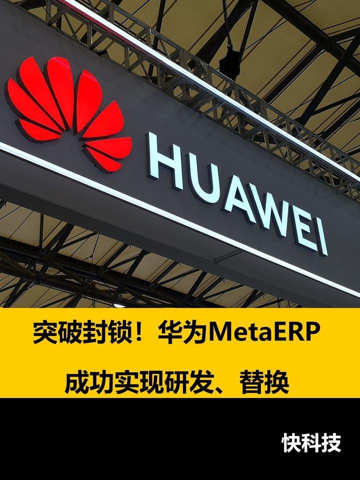 .华为MetaERP成功实现研发、替换#华为 #科技 #ERP软件
